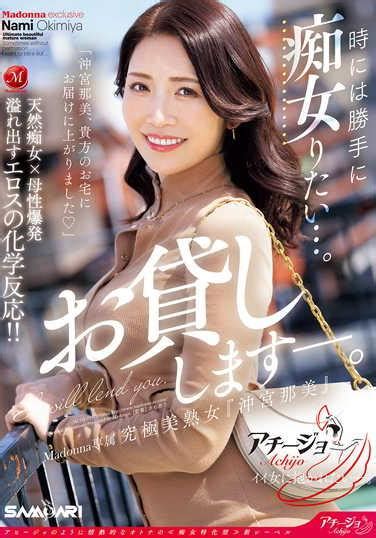 楽天ブックス 時には勝手に痴女りたい。madonna専属 究極美熟女『沖宮那美』お貸ししますー。 沖宮那美