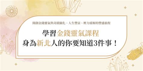 學習金錢靈氣課程 身為新北人的你要知道3件事！ 奇蹟豐盛學院