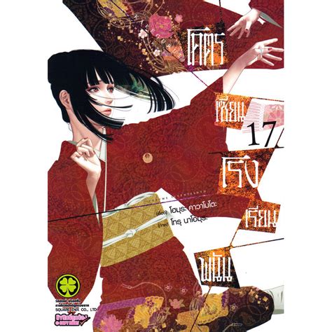 Se Ed ซีเอ็ด หนังสือ การ์ตูน โคตรเซียนโรงเรียนพนัน เล่ม 17 Shopee Thailand