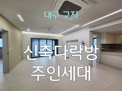 대구국가산단 신축 주택 주인세대 쓰리룸 포룸 다락방 월세 구지 다가구주택 R 269 네이버 블로그