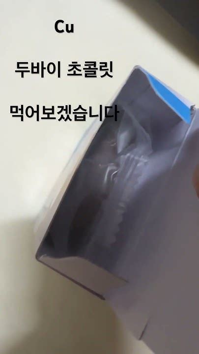 두바이초콜릿 두바이 초콜릿 Cu신상 초콜릿 먹방 Shorts Youtube