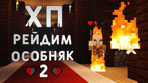 ХП #2 - МЕСЯЦ в ХАРДКОРЕ. Рейд на особняк!!! - YouTube