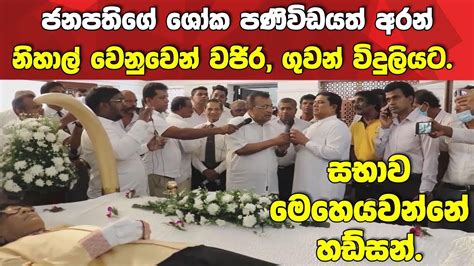 නිහාල් නෙල්සන්ට ජනපතිගේ ශෝක පණිවිඩයත් රැගෙන වජිර ගුවන් විදුලියට සභාව