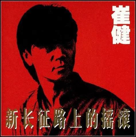 崔健：三十年后的中国摇滚，不再一无所有 百科ta说