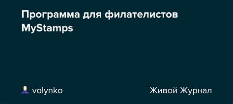 Программа для филателистов Mystamps All Collector — Livejournal