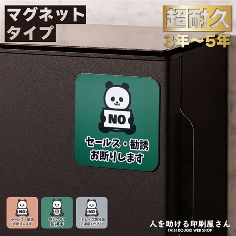 【楽天市場】注意喚起 パンダ マグネット ｜ チラシ ちらし 広告 宗教 セールス 勧誘 お断り ステッカー セールスお断り ポスト