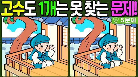 【다른그림찾기치매예방】🔥다른그림찾기 고수도 차이점 3개 중 1개는 못 찾습니다【 Find Difference 두뇌운동3개 찾기5문제829】 Youtube