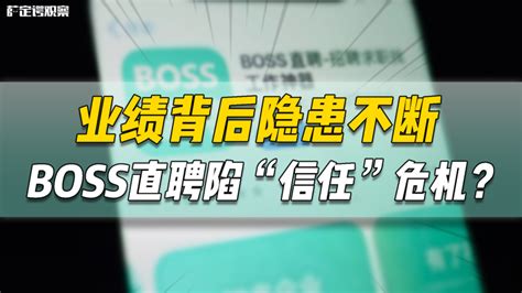 Boss直聘业绩斐然，为何身陷“信任”危机？ 虎嗅网