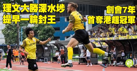 港超｜理文作客大勝深水埗提早一輪封王 創會7年首奪聯賽冠軍 1654 20240519 體育 即時新聞 明報新聞網