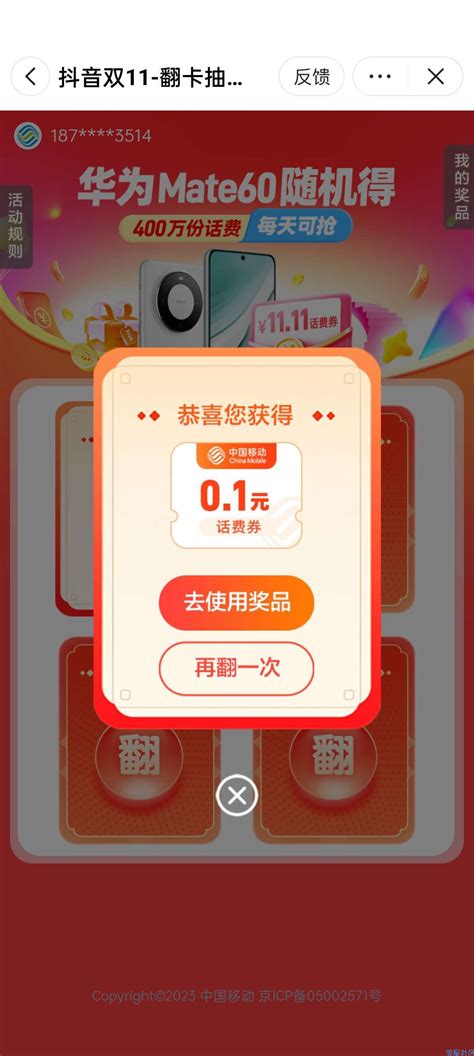 【话费流量】抖音and移动抽话费 流星社区