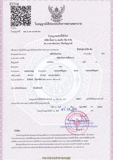 ใบอนุญาตให้ประกอบกิจการสถานพยาบาล