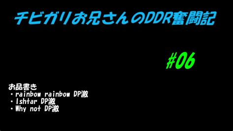 チビガリお兄さんのddr奮闘記 06 ニコニコ動画