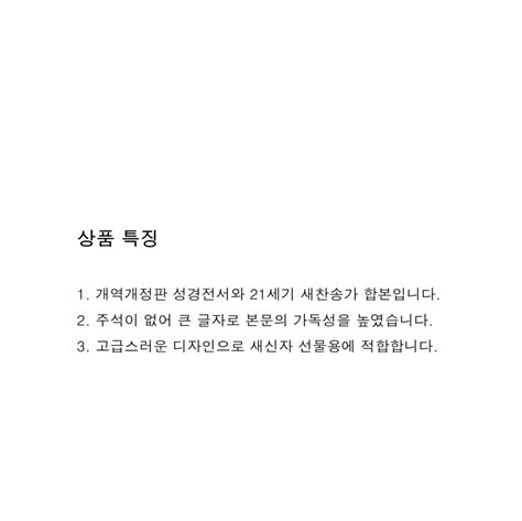 큰글자 성경전서 개역개정 Nkr72tu 새찬송가 색인 블루 두란노몰