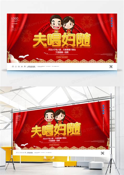 夫唱妇随创意宣传展板设计模板下载设计图客巴巴
