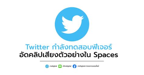 Twitter กำลังทดสอบฟีเจอร์อัดคลิปเสียงตัวอย่างใน Spaces Indigital