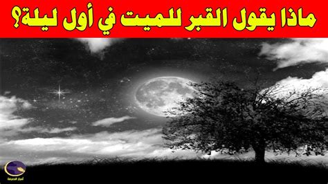 ماذا يقول القبر للميت عندما يوضع فيه؟ وماذا يحدث له في اول ليلة في