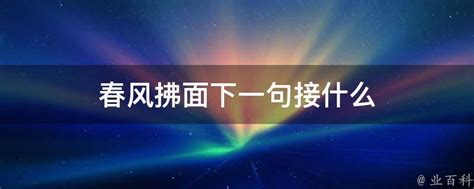 春风拂面下一句接什么 业百科