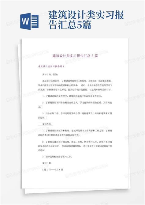 建筑设计类实习报告汇总5篇Word模板下载 编号qmokdpjp 熊猫办公