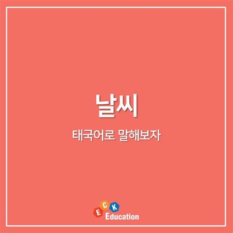 Eck교육 ⛺️오늘의 날씨는 어떤가요 우박 무지개 태국어로 말해봅시다🌈 Eck교육
