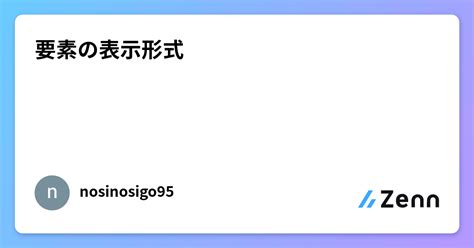 要素の表示形式