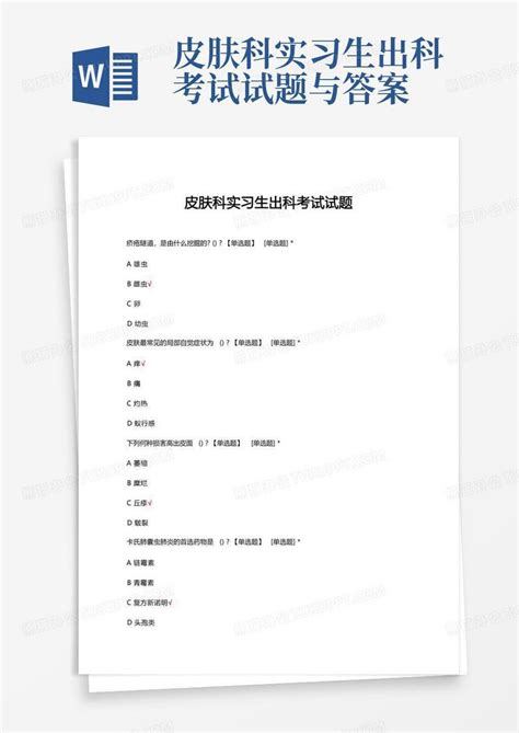 皮肤科实习生出科考试试题与答案Word模板下载 编号ljmdmwry 熊猫办公