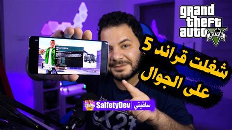 تجربة تشغيل قراند 5 على الجوال والعاب ضخمة بدون الحاجه لجهاز العاب