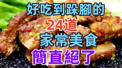 好吃到跺腳的24道家常美食簡直絕了附時間軸 美食 美食教程 菜譜 YouTube