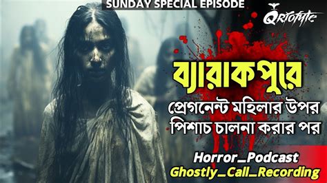 প্রেগন্যান্ট মহিলার ওপর পিশাচ চালনা। Ghostly Call Recording Sotti