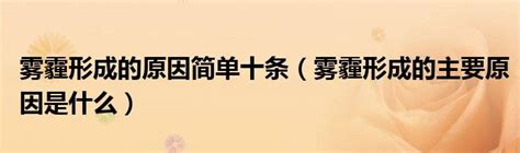 雾霾形成的原因简单十条雾霾形成的主要原因是什么 环球知识网
