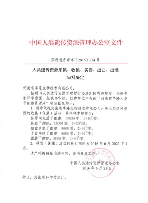 华隆资质 河南省华隆人类干细胞资源库 河南省华隆生物技术有限公司