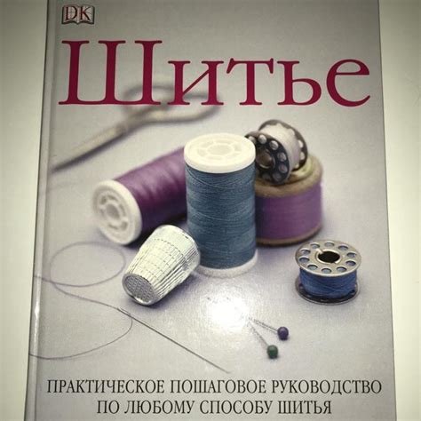 Шитье. Практическое пошаговое руководство – купить в Москве, цена 1 000 ...