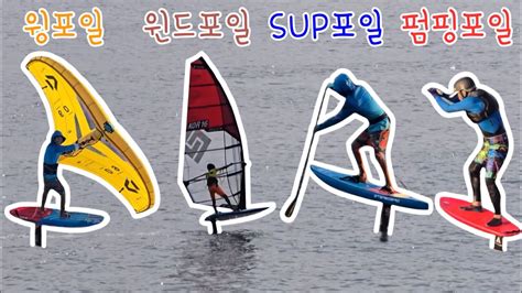 윙포일 Sup포일 윈드포일 펌핑포일 라이딩 영상 2024915~927 서울 뚝섬 한강 Youtube