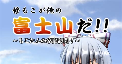 藤原妹紅 今日からお前は富士山だ！ Ki 51のマンガ 漫画 松岡修造 東方熱血漢 Pixiv