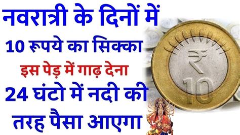 नवरात्रि में चुपचाप 10 रुपये का सिक्का रखे यहाँ पैसे गिनते गिनते थक