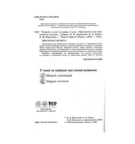 Читаємо в класі та вдома 3 клас НУШ Хрестоматія для позакласного читання Джежелей О В Ємець