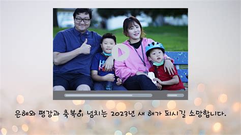 이소명목사 가족 새해인사 Youtube