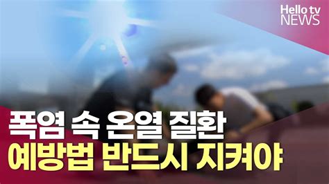 폭염 속 온열 질환 예방법 반드시 지켜야 헬로tv뉴스 Youtube