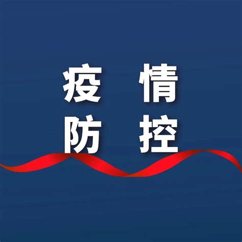 金川区新冠肺炎疫情联防联控工作领导小组办公室紧急通告 街道 外包装 所在
