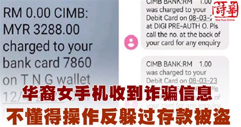 华裔女手机收到诈骗信息 不懂得操作反躲过存款被盗 马来西亚诗华日报新闻网