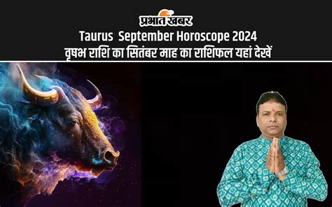 Taurus September Horoscope 2024 वृषभ राशि का सितंबर माह का राशिफल यहां