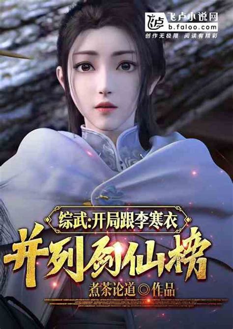 综武：开局跟李寒衣并列剑仙榜煮酒煮茶证道小说全本小说下载飞卢小说网