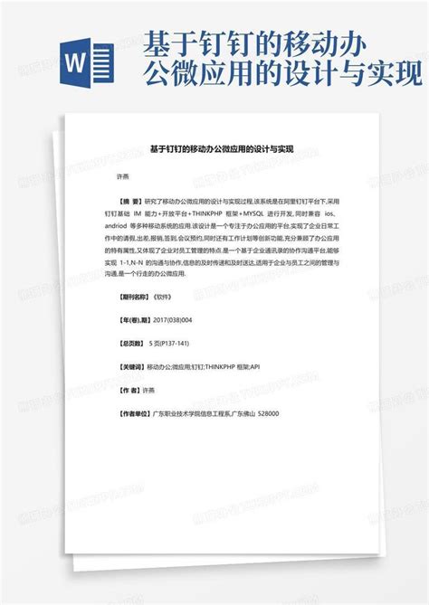 基于钉钉的移动办公微应用的设计与实现 Word模板下载编号qvvzjaaj熊猫办公