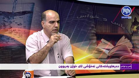 باس و خواس ده‌رهاویشته‌كانی نه‌خۆشی تای خوێن به‌ربوون Youtube