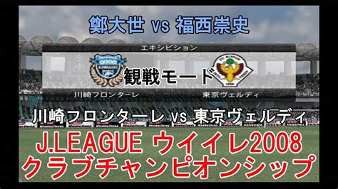 『jleague ウイイレ2008 クラブチャンピオンシップ【観戦モード】8』川崎フロンターレ Vs 東京ヴェルディ Youtube