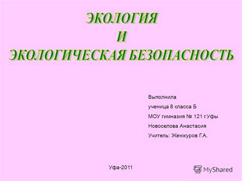 Презентация на тему Выполнила ученица 8 класса Б МОУ гимназия 121 г