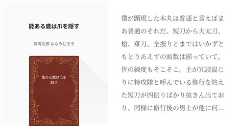 刀剣乱舞二次創作 能ある鷹は爪を隠す 漆海次郎 ななみじろうの小説 Pixiv