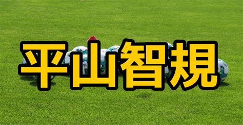 平山智規の現役時代、生い立ちやプレースタイルに迫る【第441回】 Jリーグ『ピッチの勇者』