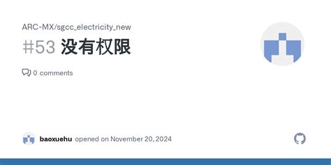 没有权限 Issue ARC MX sgcc electricity new GitHub