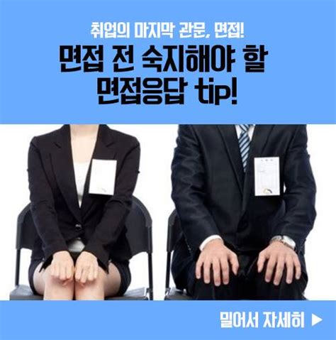 스펙업specup 취업의 마지막 관문 면접 면접 전 숙지해야 할 면접응답 Tip~ 면접