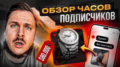 ОЦЕНИВАЮ часы ПОДПИСЧИКОВ! ВПЕРВЫЕ увидел ТАКИЕ ЧАСЫ! КАКИЕ ЧАСЫ НЕ ...